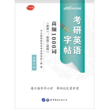 中公教育2022考研英语字帖：高频1000词