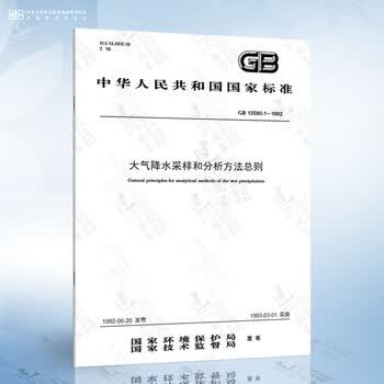 GB 13580.1-1992 大气降水采样和分析方法总则