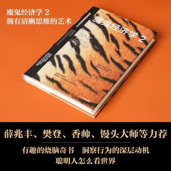 魔鬼经济学2：拥有清晰思维的艺术 史蒂芬·列维特 著