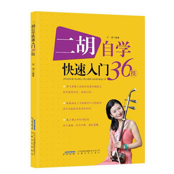 二胡自学快速入门36技 刘理 著 安徽文艺出版社 9787539666341