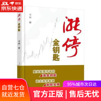 【正版图书】涨停金钥匙 安阳 海天出版社