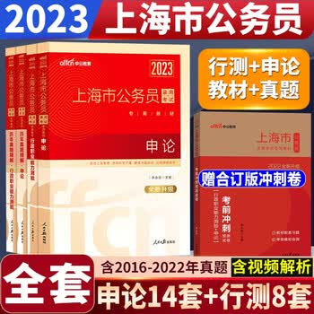 教材+真题4本中公2023上海公务员考试用书申论行测教材历年真题试卷上海市考省考2022