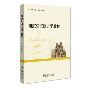 西班牙语语言学教程 宋扬