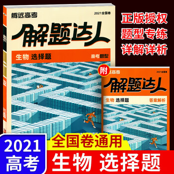 2022版腾远教育高考题型生物选择题专项训练题型小卷全国卷解题达人腾远高考必刷题分题型强化训练高中高