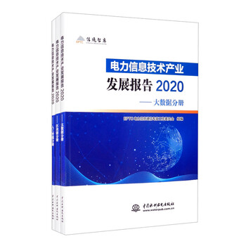 电力信息技术产业发展报告2020（大数据分册、区块链分册、人工智能分册）套装共3册