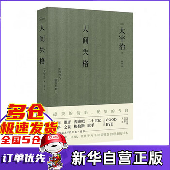 人间失格 太宰治著作 杨伟译 经典当代文学 外国小说日本小说世界名著 初高中阅读书目