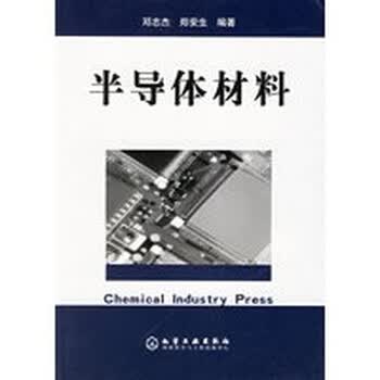 半导体材料 邓志杰,郑安生著 化学工业出版社