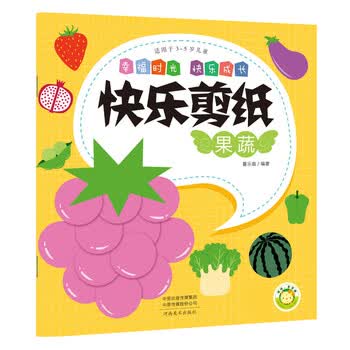 快乐剪纸(果蔬适用于3-5岁儿童)