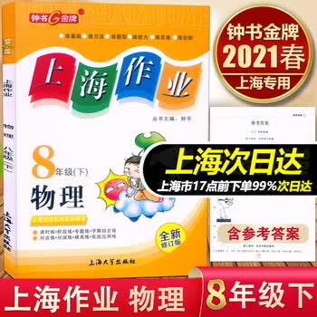 新版 钟书金牌 上海作业8年级下 物理 八年级第二学期初二下册 沪教版 与教材配套同步辅导训练