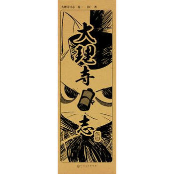 [正版图书] 大理寺日志 卷1 RC 中国文联出版社 9787519011864