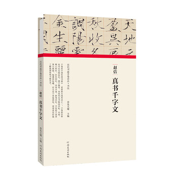 赵佶真书千字文(精)/历代书画手卷百品