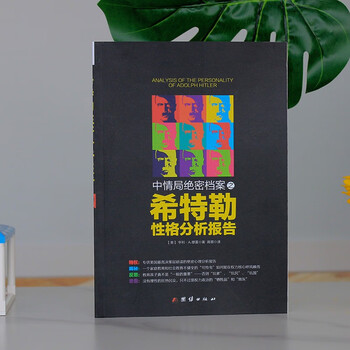 中情局绝密档案之希特勒性格分析报告 乌合之众 决策层研读的绝密心理分析报告 哈佛大学心理分析