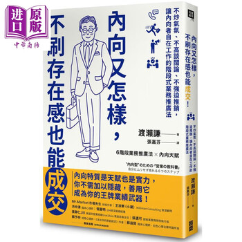 内向又怎样 不刷存在感也能成交 让内向者自在工作的阶段式业务推广法 港台原版 渡瀬谦 宝鼎