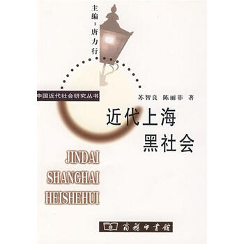 近代上海黑社会 苏智良,陈丽菲 著