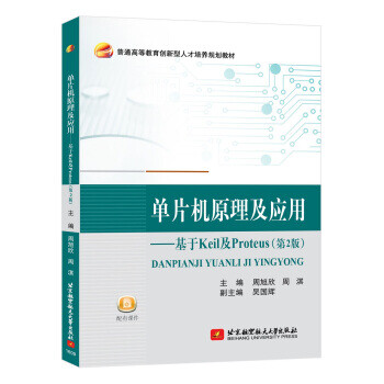 单片机原理及应用:基于Keil及Proteus(第2版)