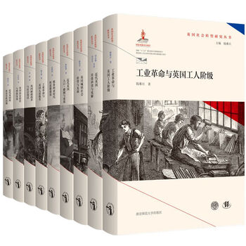 英国社会转型研究丛书(9册)