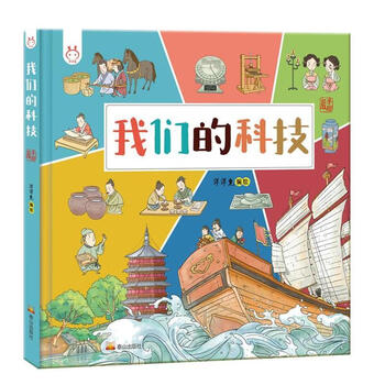 【新华书店 图书正版】带孩子了解中国古代“高科技”探索科技背后原理：我们的科技 洋洋兔 泰山出版社
