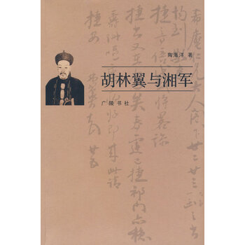 胡林翼与湘军【正版图书】