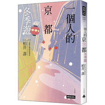 【】一個人的京都冬季遊/時報文化出版/ 旅行/柏井壽港台原版图书书籍