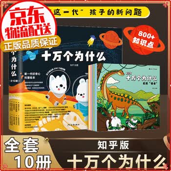 【全十册】知乎版十万个为什么幼儿版 3岁+ 全彩手绘科普绘本 2021年新版 [3-6岁] 知乎版十万个为什么(全十册)