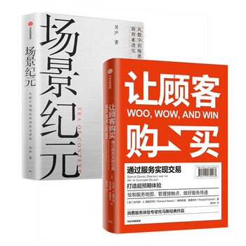 让顾客购买+场景纪元（套装2册）