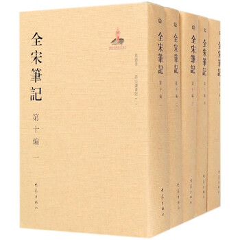 全宋笔记(第10编共12册)(精)