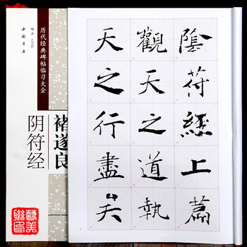 褚遂良阴符经 历代经典碑帖临习大全 简体旁注 米字格 楷书碑帖楷书毛笔字帖 大字阴符经中国书店出版社