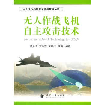 无人作战飞机自主攻击技术
