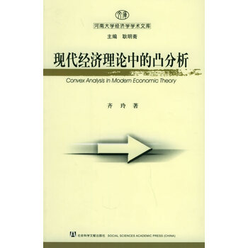 现代经济理论中的凸分析【正版图书】