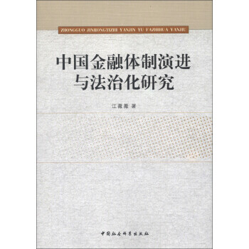 中国金融演进与化研究