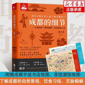 成都的细节 张丰 正版