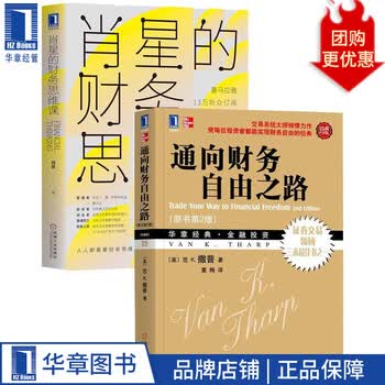 包邮 [套装书]通向财务自由之路(珍藏版)(原书第2版)+肖星的财务思维8082554