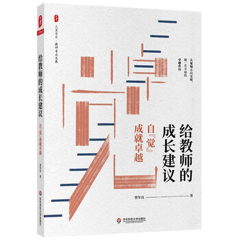 大夏书系·给教师的成长建议：自“觉”成就卓越