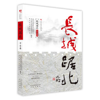 长城踞北.平谷卷