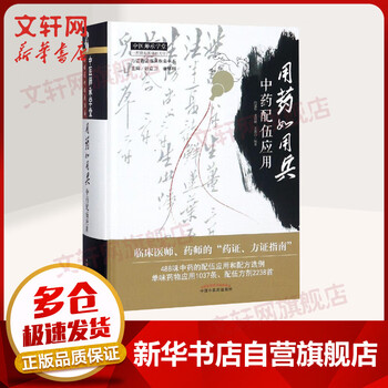 用药如用兵 中药配伍应用
