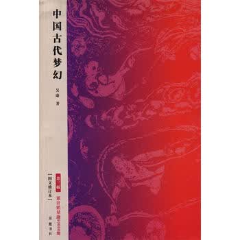 中国古代梦幻 吴康　著