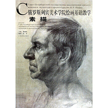 俄罗斯列宾美术学院绘画基础教学丛书:素描【新华书店，售后无忧】