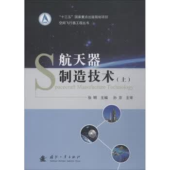 航天器制造技术 上