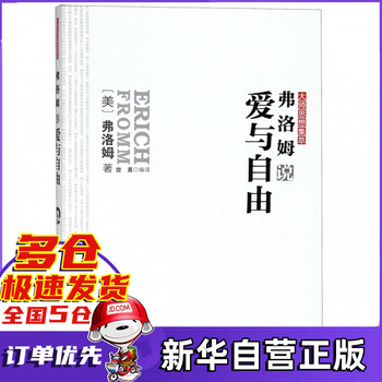 弗洛姆说爱与自由/大师思想集萃