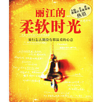丽江的柔软时光【正版图书】