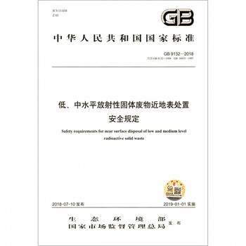 低中水平放射性固体废物近地表处置安全规定(GB9132-2018代替GB9132-1