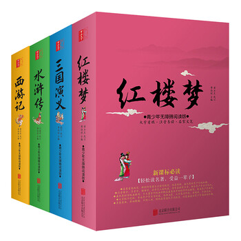青少年白话阅读版四大名著