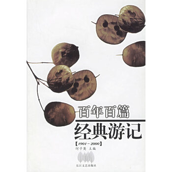 百年百篇经典游记【正版图书】