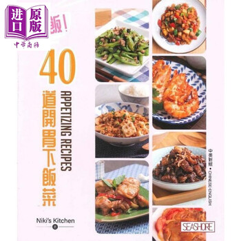 新世代厨房——添饭！40道开胃下饭菜 港台原版 Niki's Kitchen 海滨图书