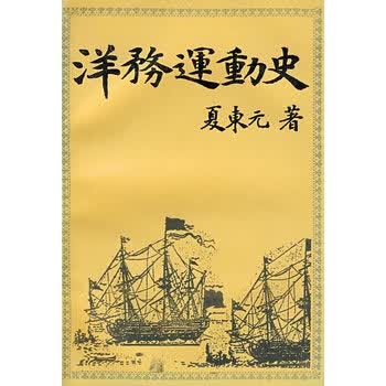 洋务运动史【正版图书】