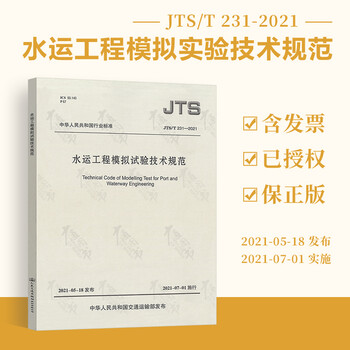 JTS/T 231-2021 水运工程模拟试验技术规范