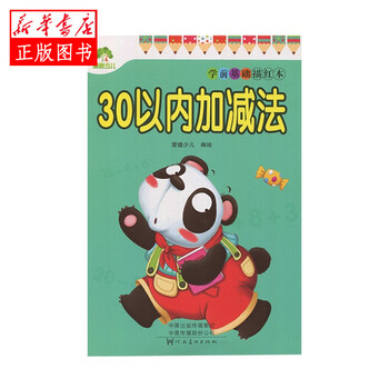 学前基础描红本:30以内加减法 爱德少儿 绘 河南美*出版社新华书店正版图书