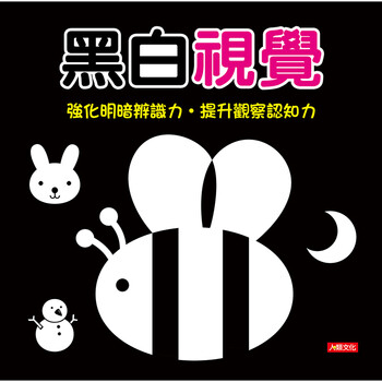 台版 黑白视觉 小红花童书工作室 幼儿早教亲子互动启蒙观察认知力视觉启发儿童图画书籍
