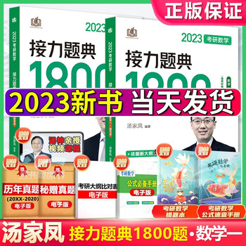 【新版现货】汤家凤1800题2023考研数学接力题典1800题数学二 习题册+解析册2册 汤家凤2023数二