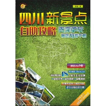 四川新景点自助攻略:资深驴友带您川游不息